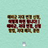 예비군 자대 변경 신청 이렇게 하면 됩니다 예비군 자대 변경 신청 방법 자대 배치 훈련 네이버 블로그
